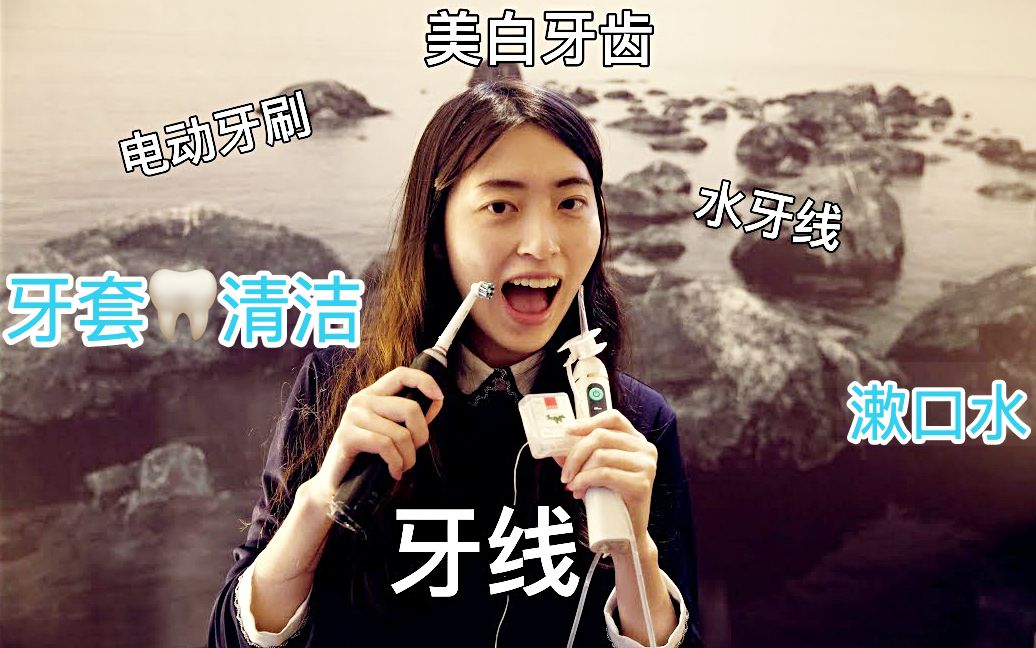...routine! 电动牙刷|牙线|水牙线| 美白牙膏|漱口水的具体使用方法! 如果...