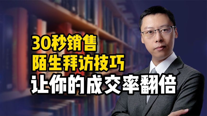 30秒销售陌生拜访技巧,让你的成交率翻倍