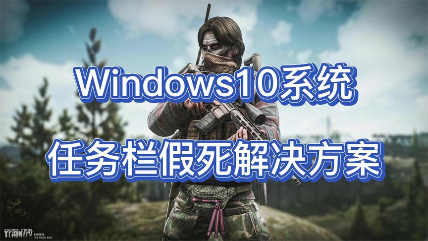 win10任务栏卡死 假死,无响应,闪黑屏,解决方法,看了几秒搞定