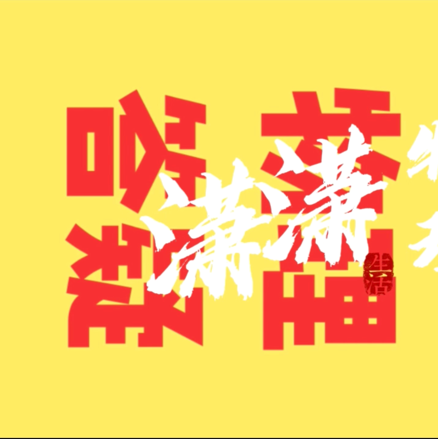 潇潇老师物理课 
