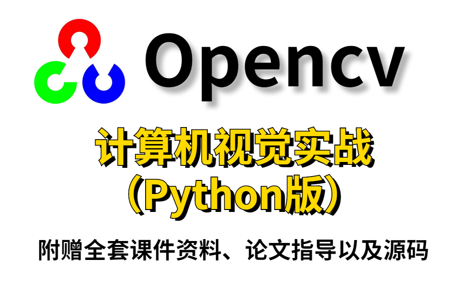 2022最全最新【Opencv计算机视觉实战(Python版)】全套课程与资料...