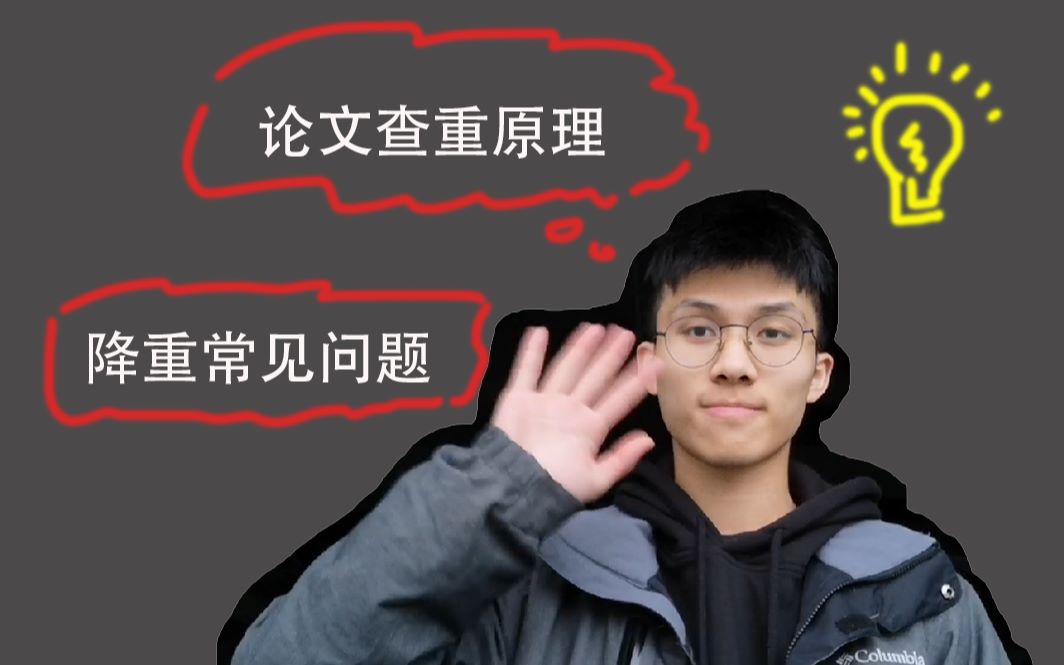 【自制】毕业论文查重原理和常见问题