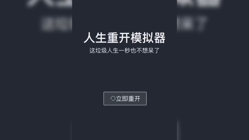 结局给我整崩溃了,人生重开模拟器