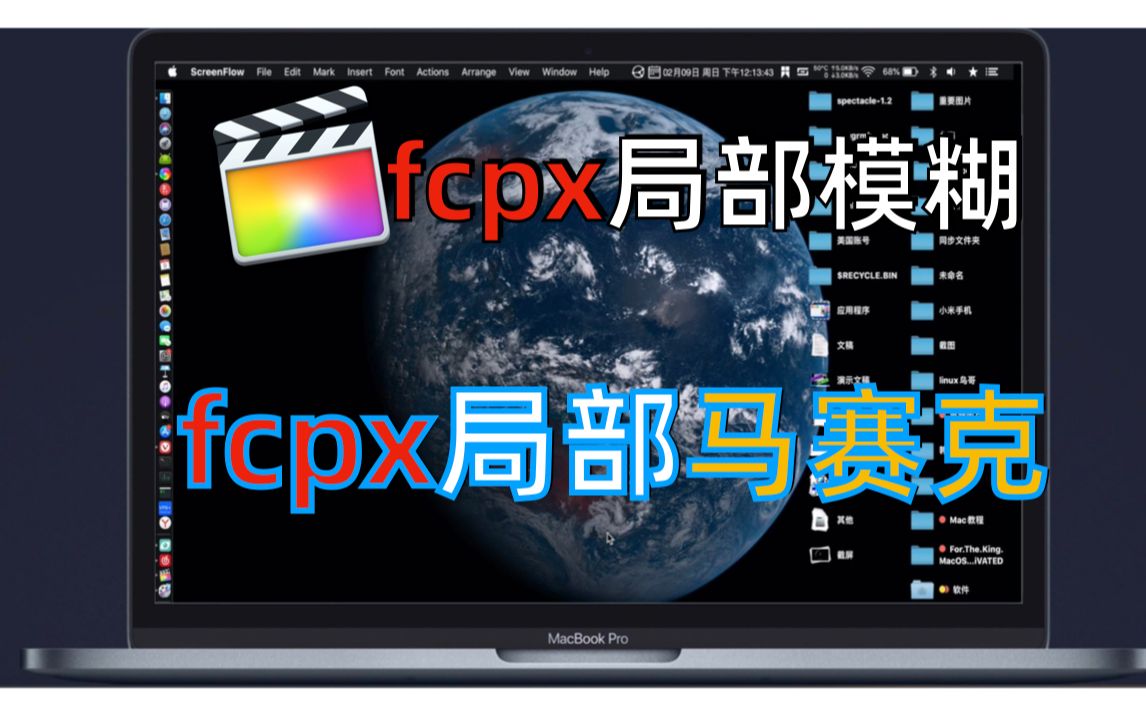 fcpx局部模糊!fcpx局部马赛克!fianlcutPro制作局部马赛克!finalcutprox...