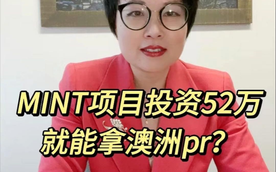 MINT项目投资52万就能拿澳洲PR?