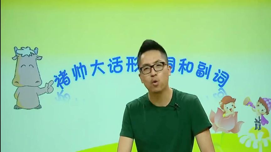 新概念英语语法:形容词和副词的使用及动词短语的应用、重点讲解