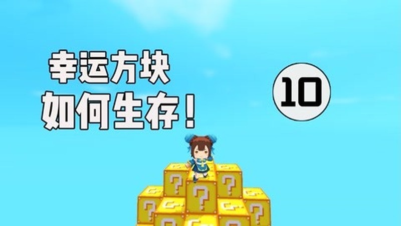 迷你世界:幸运方块,如何生存10.砸方块获取白杨树苗!