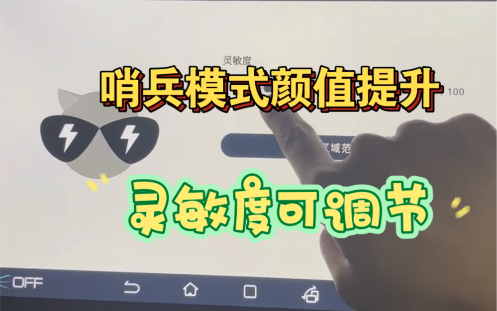 哨兵模式开发进度分享,颜值提升,新增灵敏度调节,过年可以愉快的装逼了