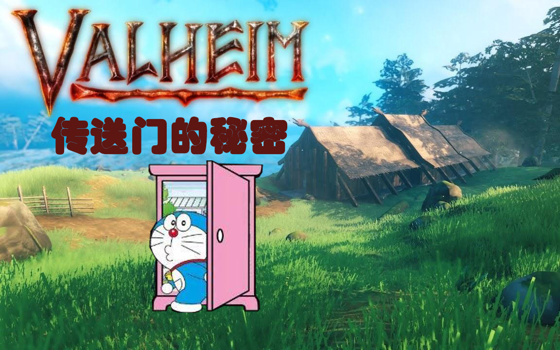 [Valheim 英灵神殿]传送门的秘密