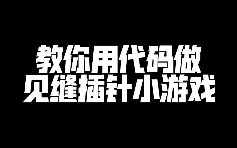 教你用代码做见缝插针小游戏,快来试试吧!