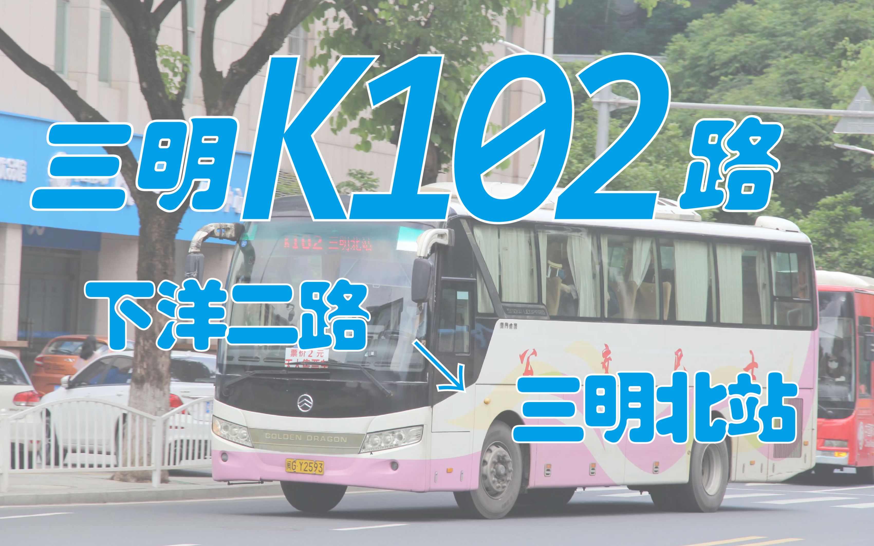 【坐着雪豹去三明北】三明公交K102路POV