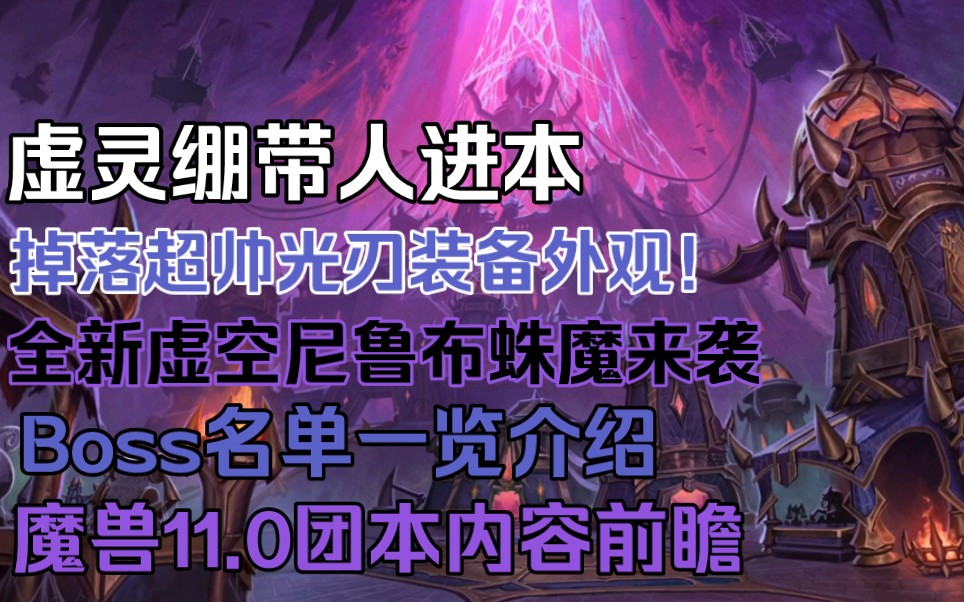 《魔兽世界》11.0地心之战团本【尼鲁巴尔王宫】前瞻预览介绍 古老蛛...