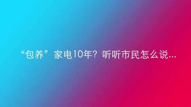 顾客满意度十连冠!“格力服务”深得民心