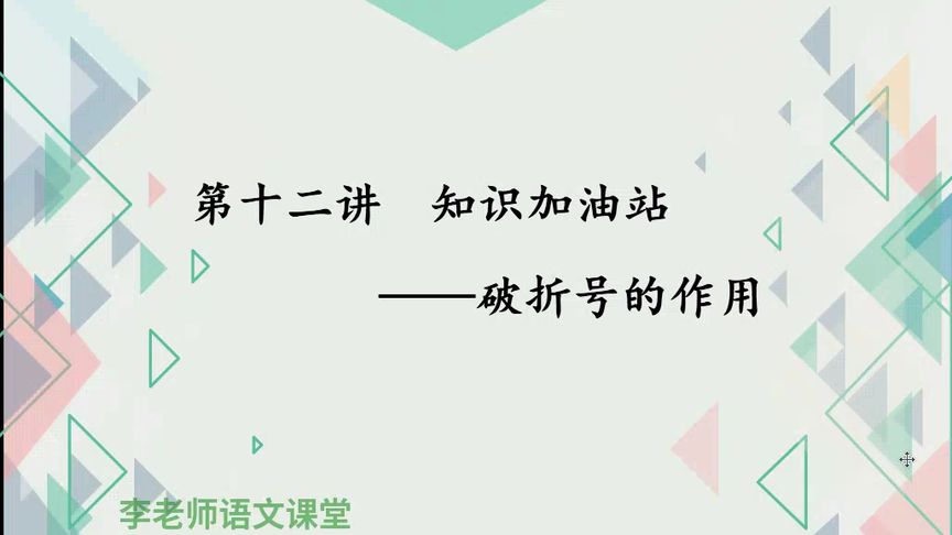 一节课掌破折号作用:小学阅读常考破折号作用
