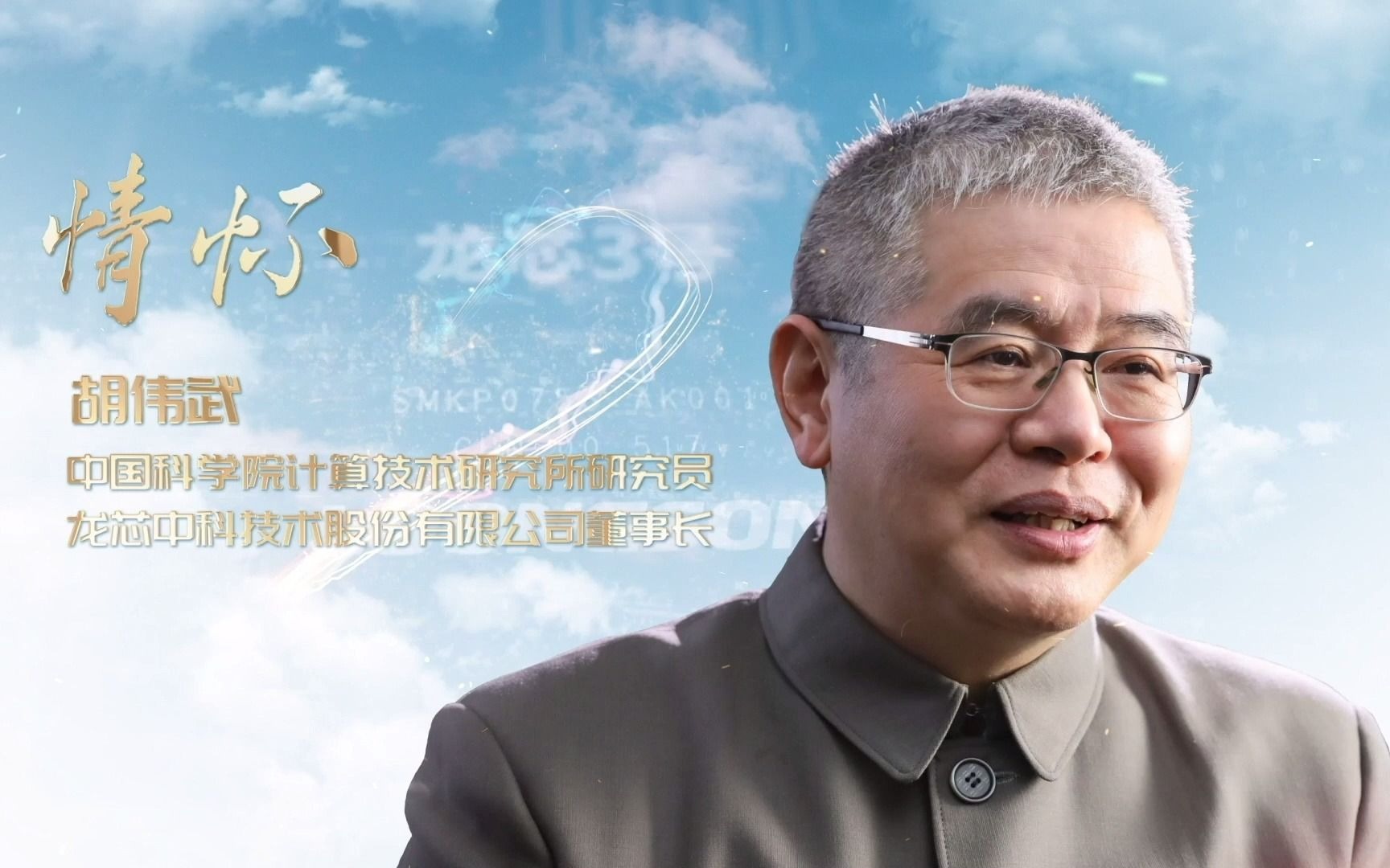 为人民做龙芯——中科院计算技术研究所研究员胡伟武