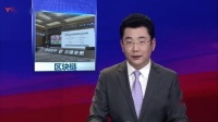 2018全球区块链(杭州)高峰论坛,数字经济成为新增长点