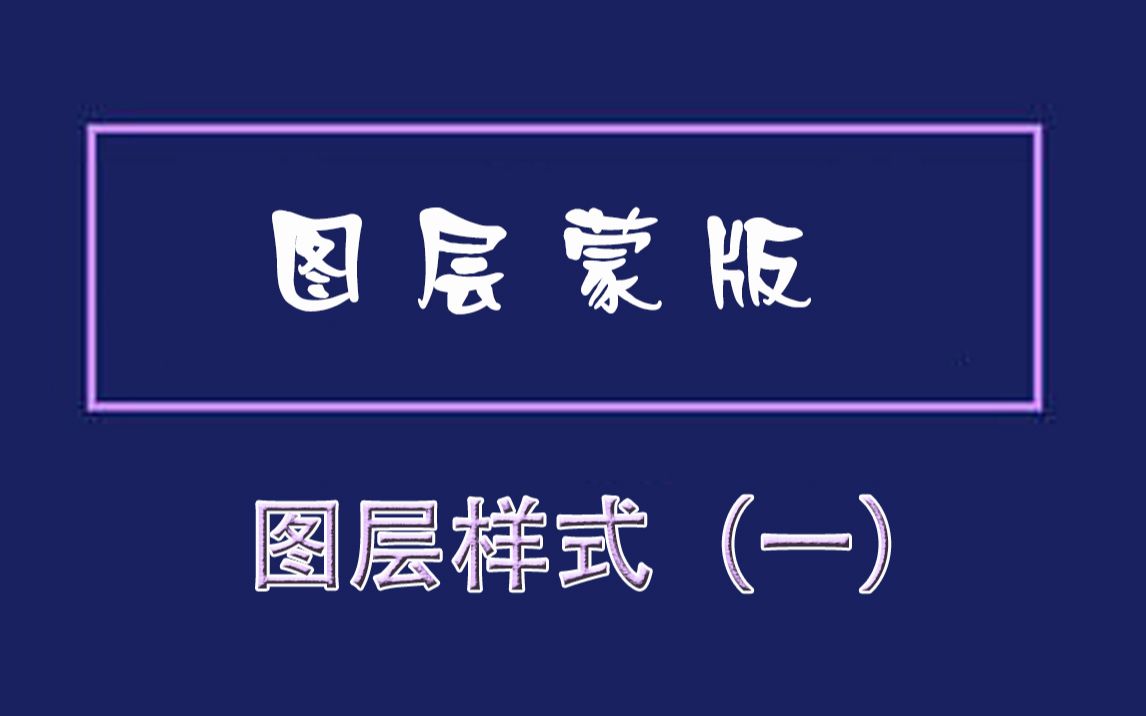 AE教程_图层蒙版(6)_图层样式(一)
