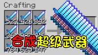我的世界:合成彩虹武器!神圣看了直呼专业!专业!