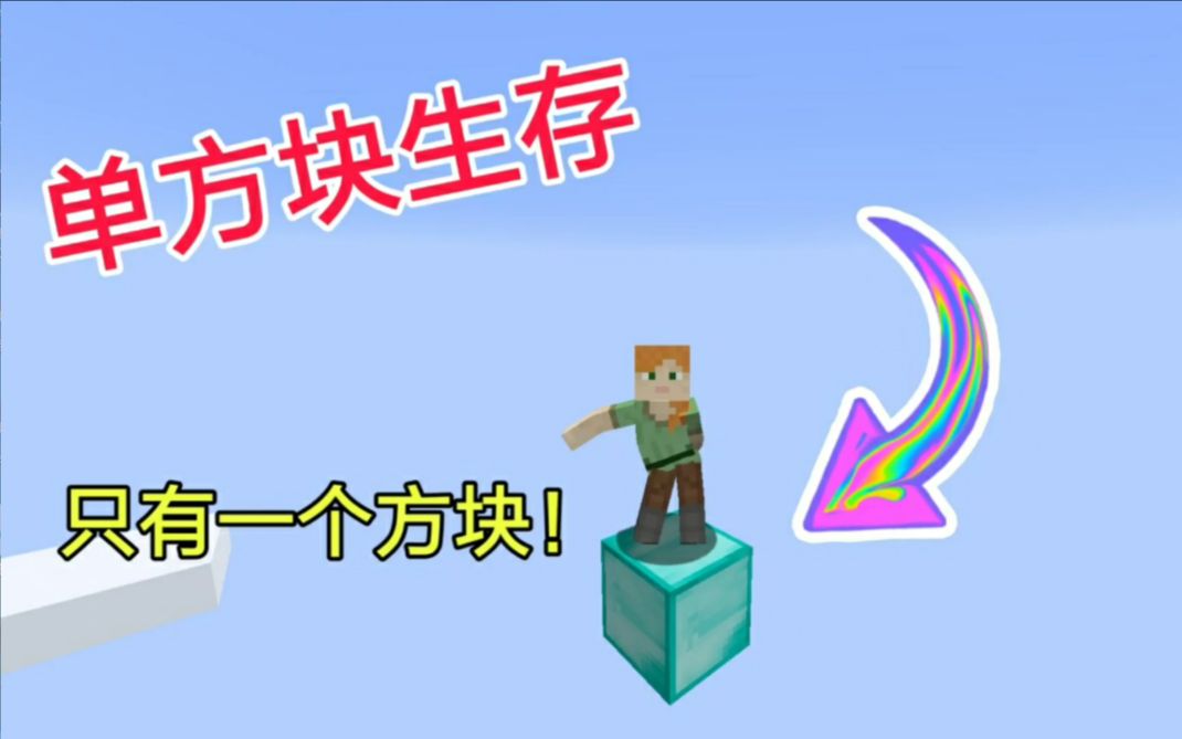 我的世界-单方块生存2:制作了一个刷石机,可以无限获得石块了