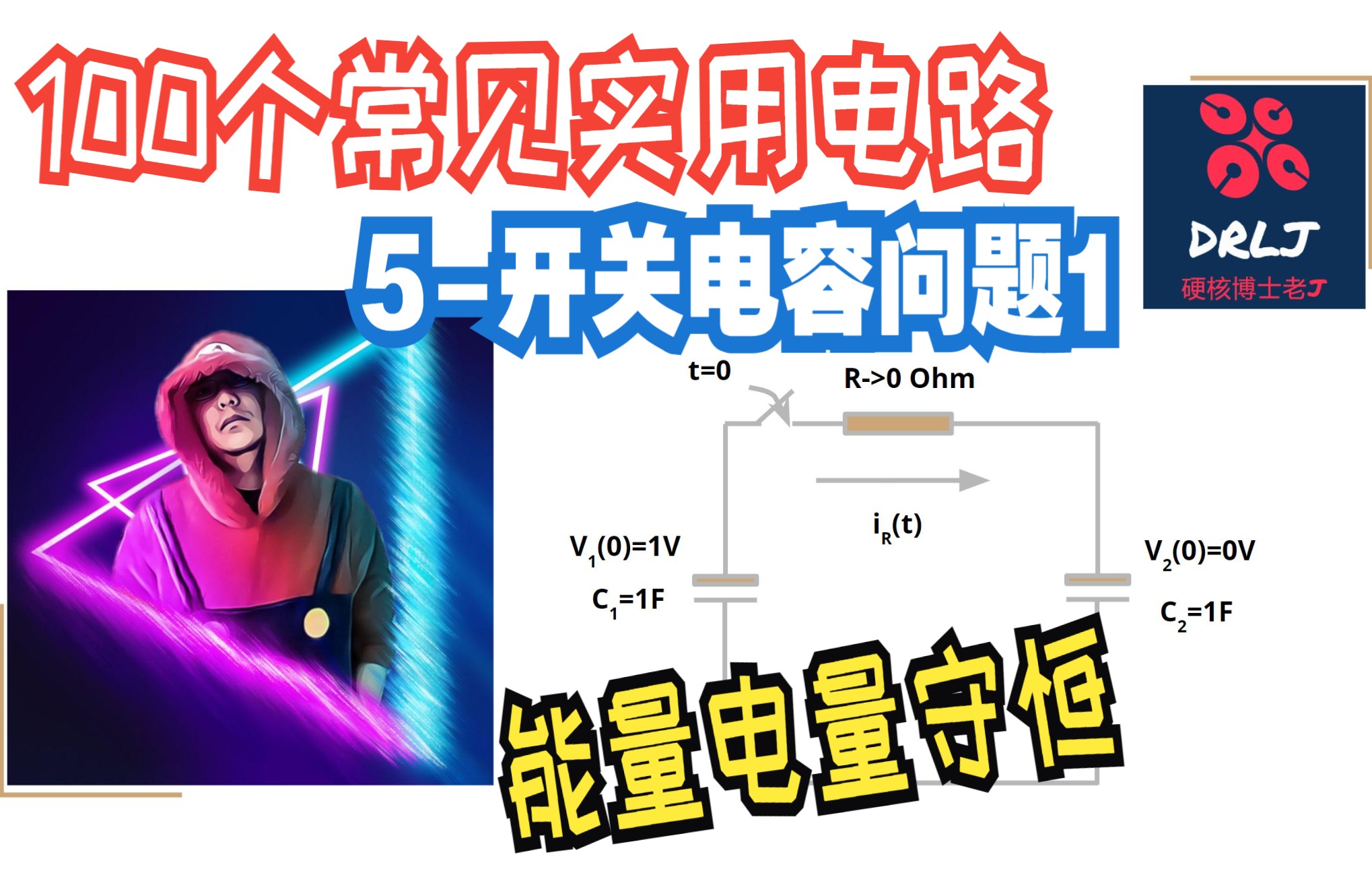 【100个实用电路】电路5-1-电容充电是能量守恒还是电量守恒? 电路...