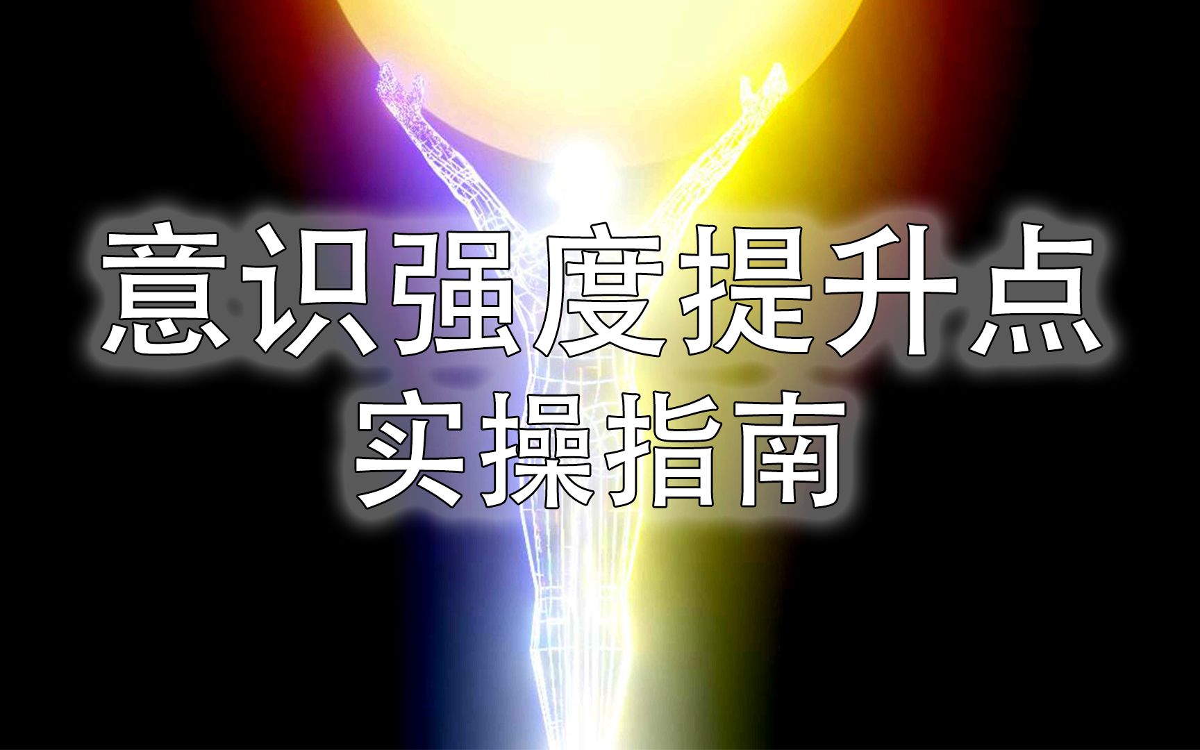 意识强度提升点 实操指南