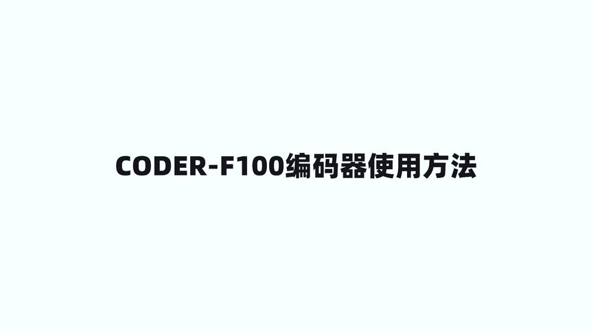 CODER-F100编码器使用方法介绍 #产品操作
