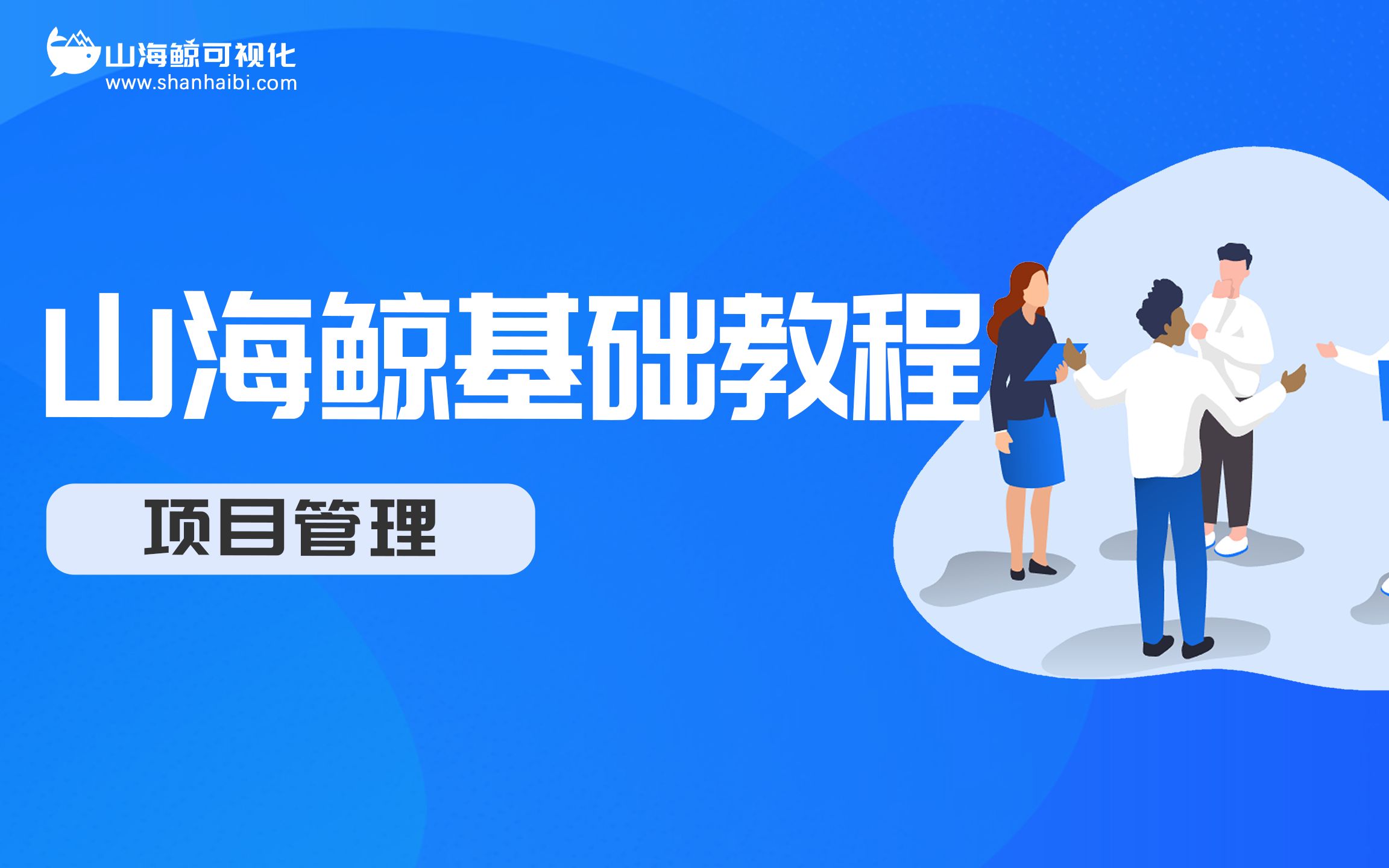 【山海鲸可视化基础教程 - 项目管理】1.1 项目部署流程