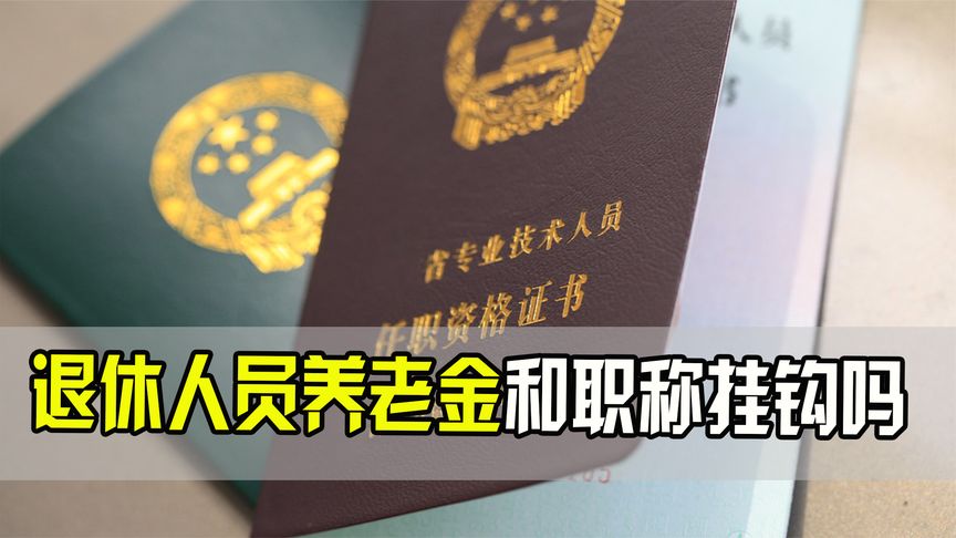 机关事业单位职称职务重要吗,会不会影响退休人员退休金?