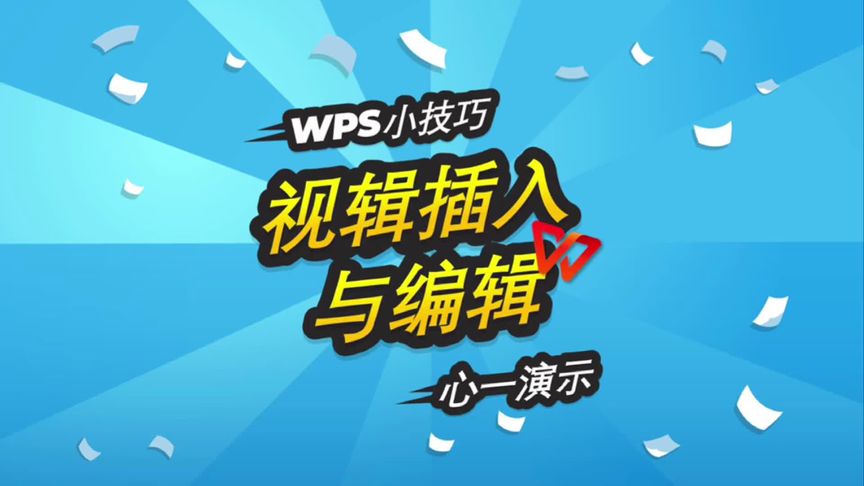 #wps #ppt教学 #ppt #教程 PPT插入视频有多少技巧