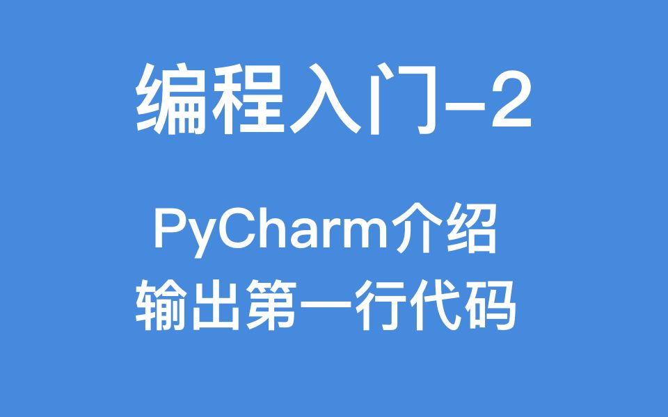 编程入门-(2)pycharm安装,输出第一行代码