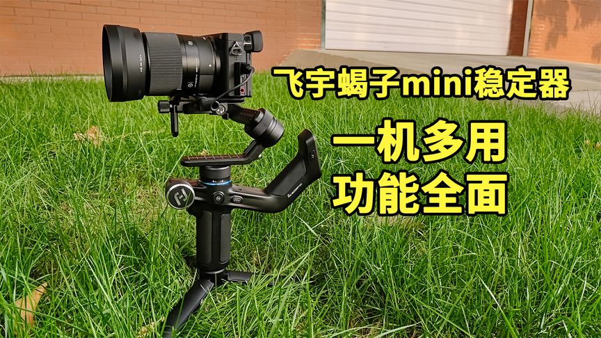 飞宇蝎子mini稳定器体验:提握一体的全能稳定器