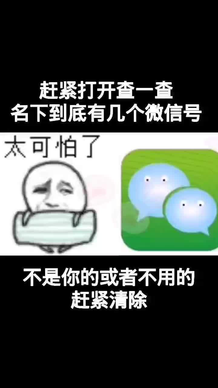 赶紧打开查一查你名下到底有几个微信号
