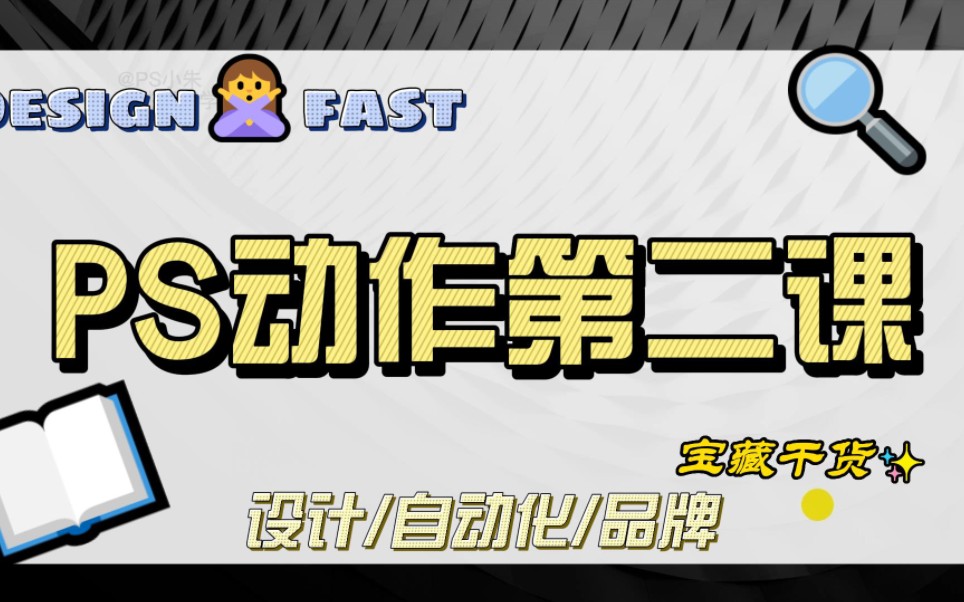 PS动作一键搞定重复的工作:第二课