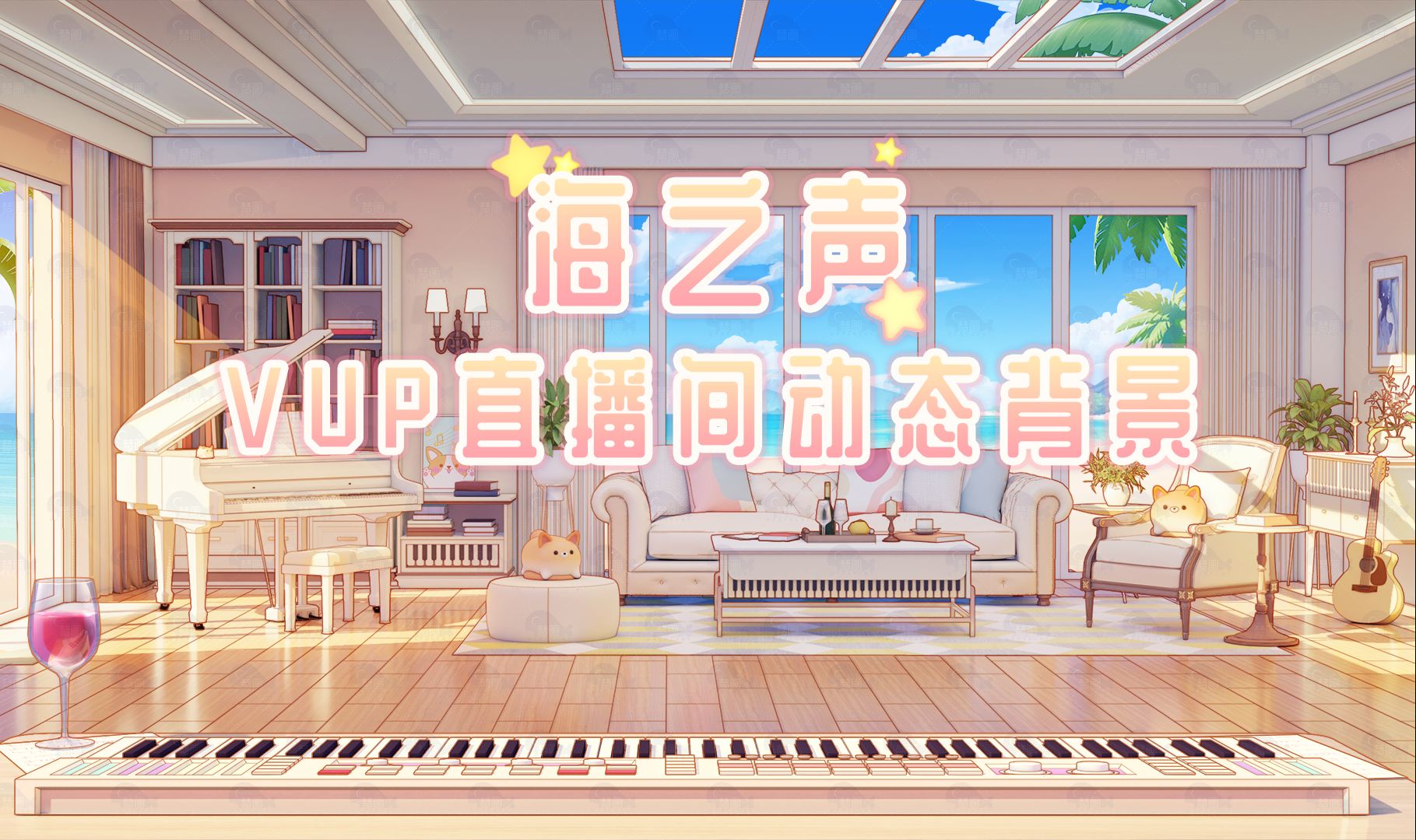 【海之声】vup虚拟主播直播间动态背景成稿展示【梦画】