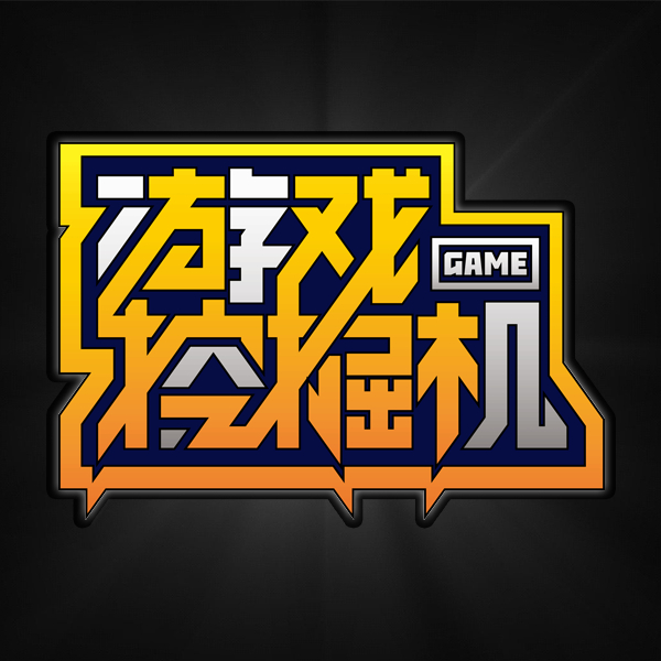 游戏挖掘机Game 