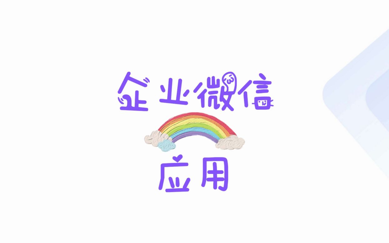 企业微信中有哪些应用呢?