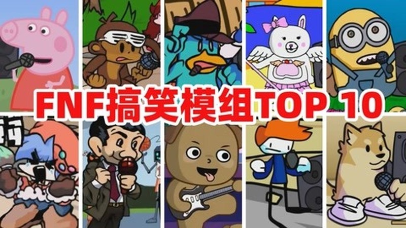 周五夜放克TOP10:十个有趣的搞笑模组!