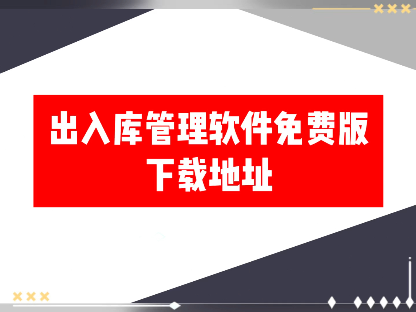永久免费版仓库出入库管理软件下载安装教程