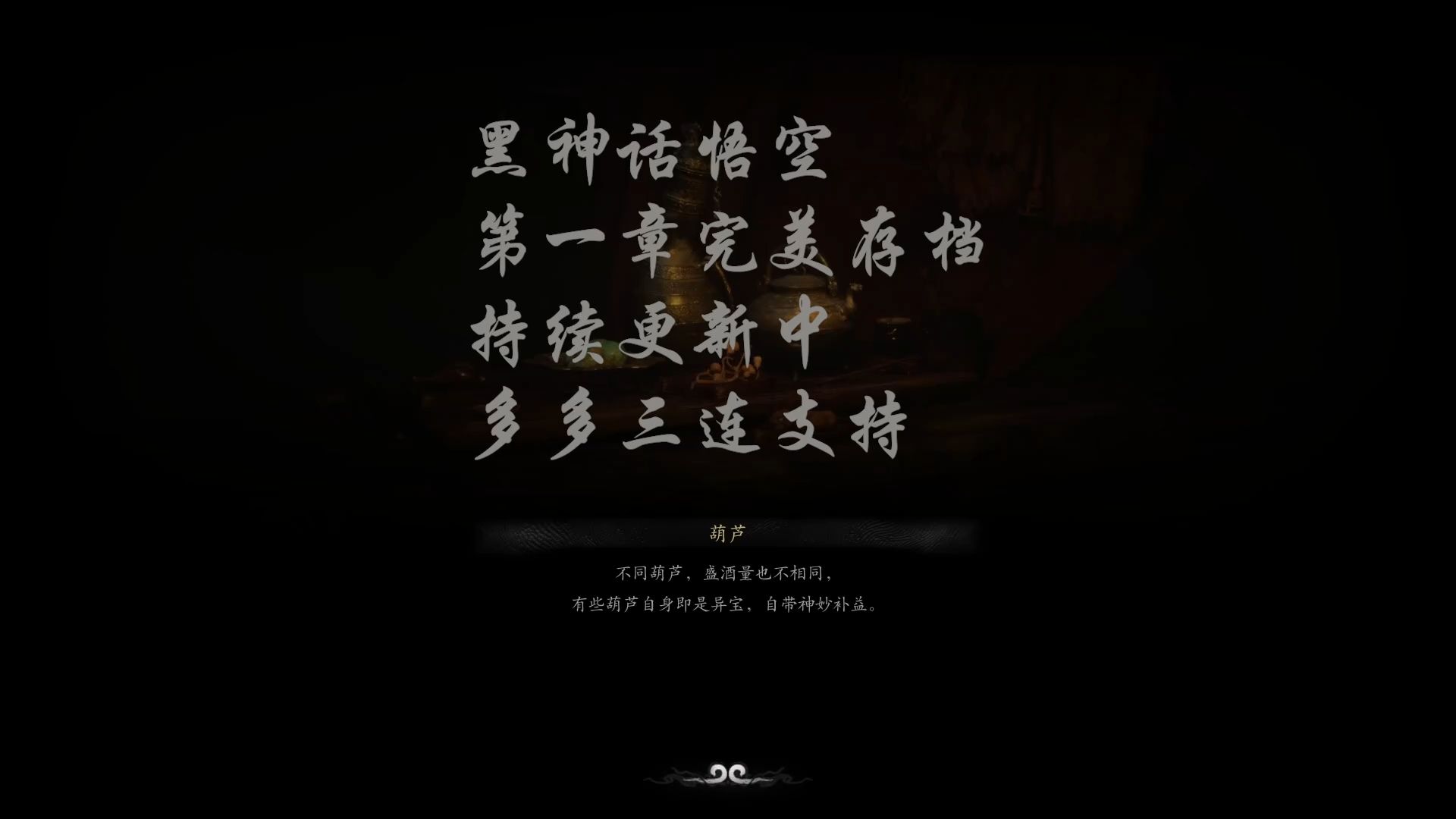 黑神话悟空第一章完美存档