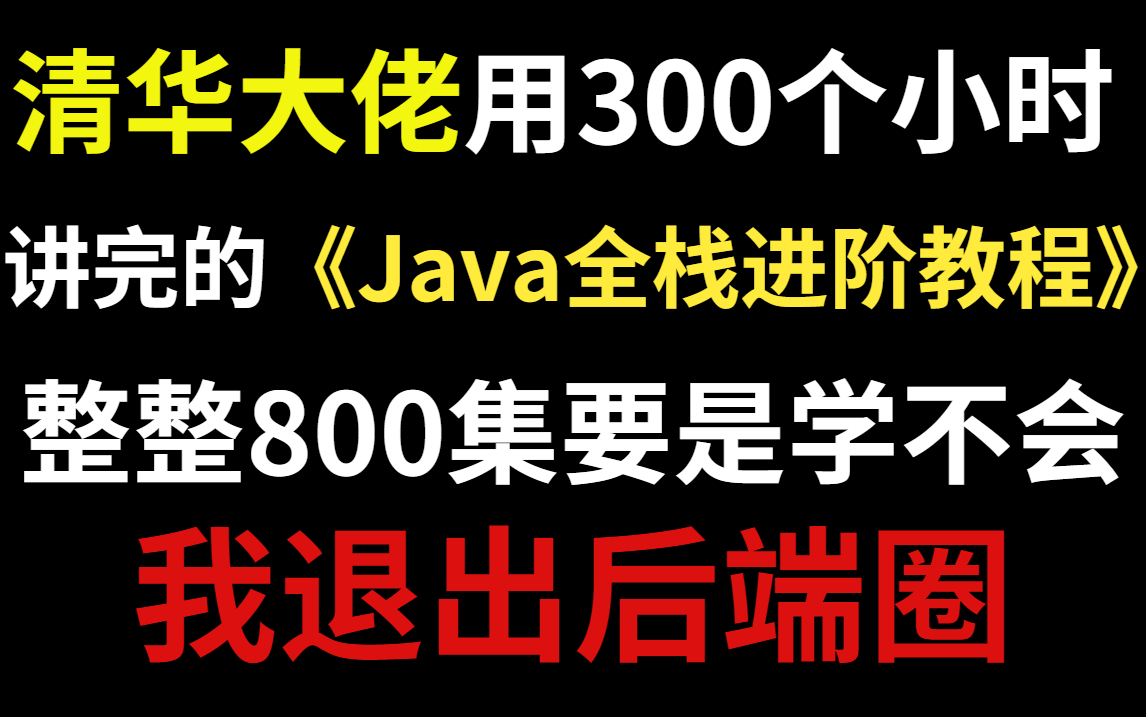 【Java架构师进阶教程800集】学不会退出IT圈,别再白嫖了。求求了~
