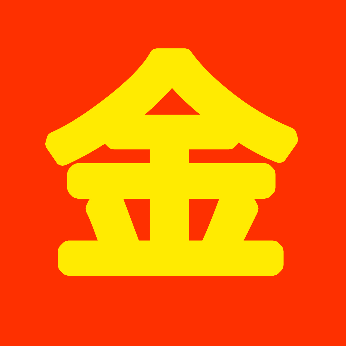 厚金说 