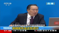聚焦2018全国两会 第12集 全国政协十三届一次会议新闻发布会 王国庆...