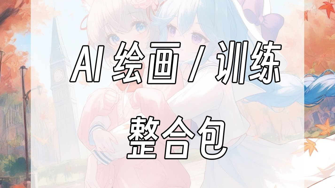 AI 绘画 / 训练整合包下载☆解压即用☆快速安装