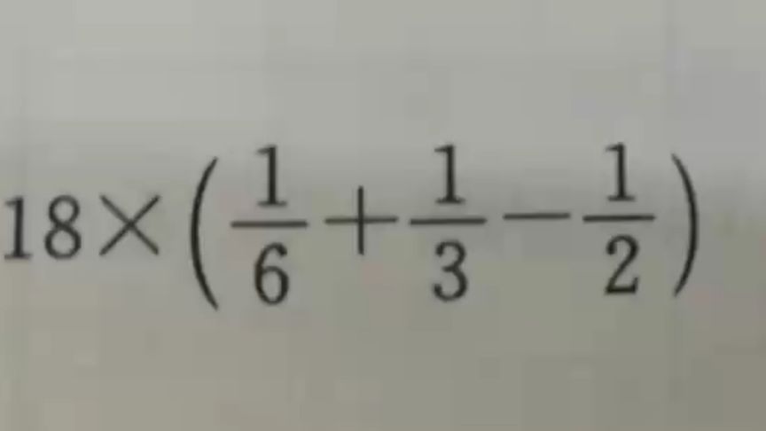 【简便计算】:18×(1/6+1/3-1/2)
