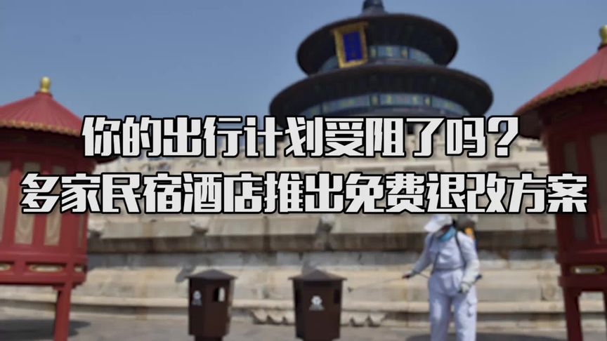 你的出行计划受阻了吗?多家民宿酒店推出免费退改方案