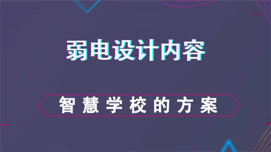 智慧学校的相关方案--弱电设计内容