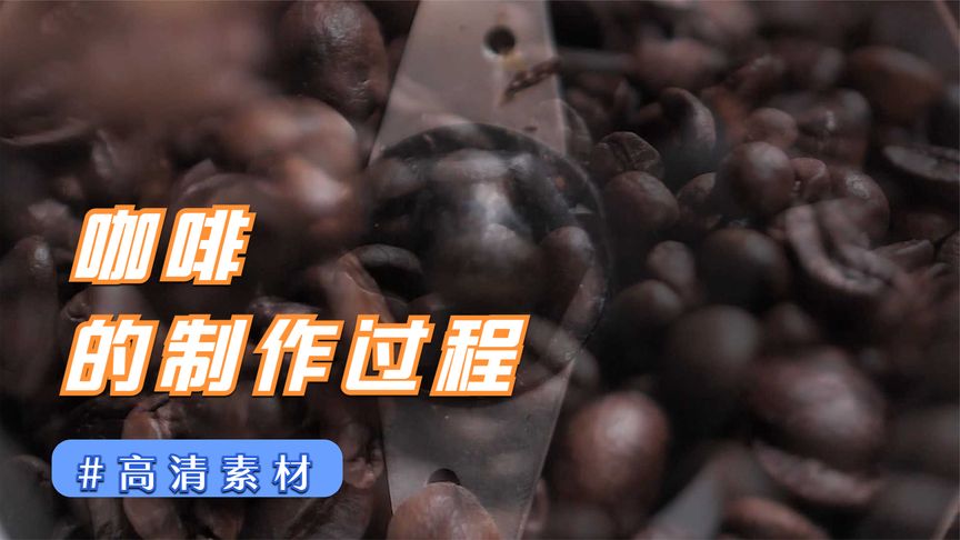 素材-制作咖啡过程中的一些视频