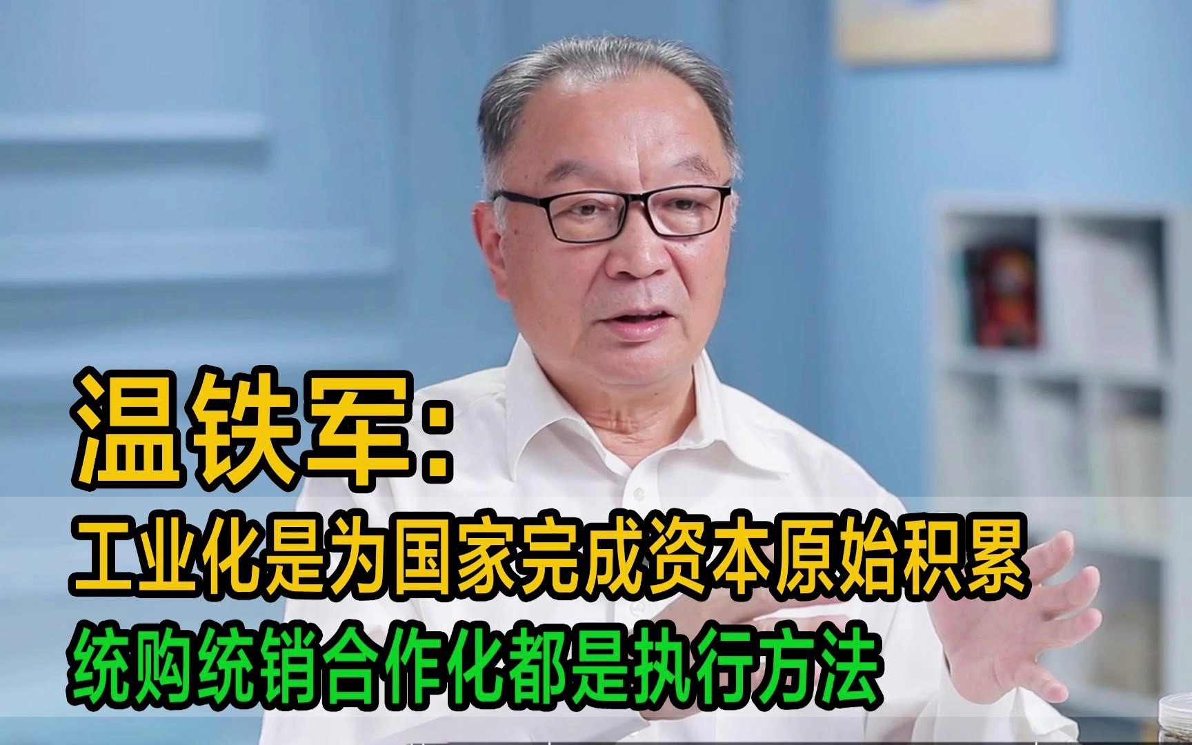 温铁军:工业化是为国家完成资本原始积累,统购统销合作化都是执行方法