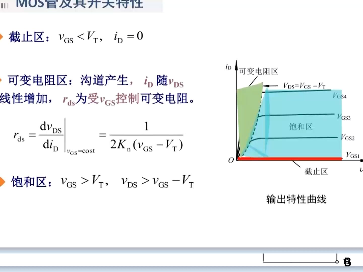MOS管及其开关特性
