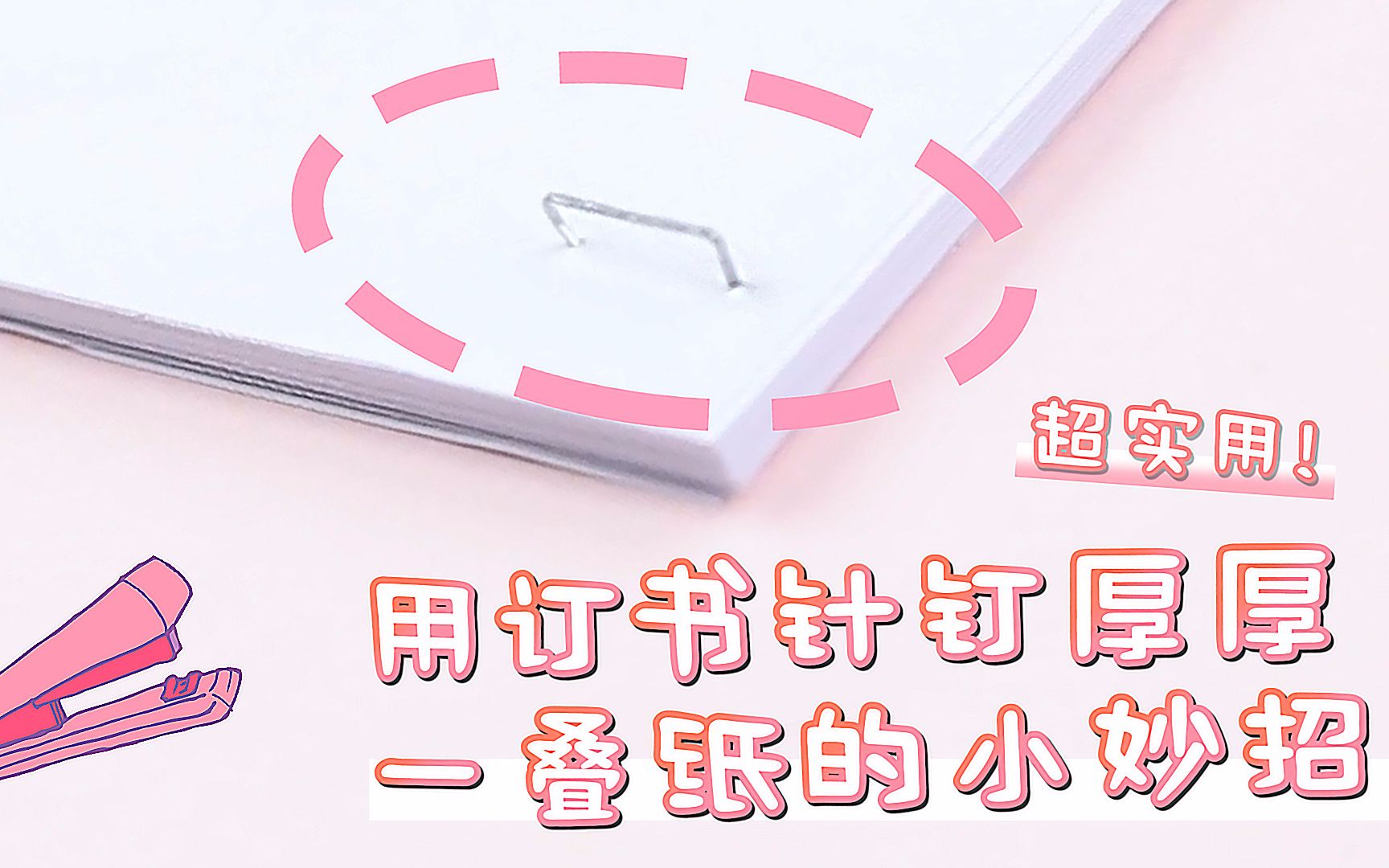 订书机一下子钉80张纸?别开玩笑了,但这么用就可以!